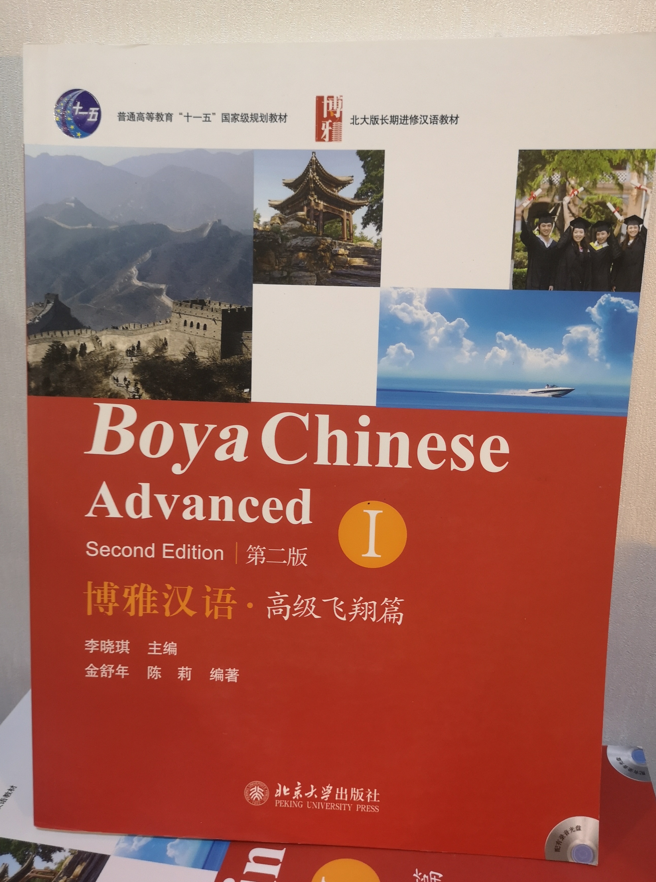 แบบเรียนภาษาจีน 博雅汉语.高级飞翔篇I(第二版)(Boya Chinese.Advanced I (Second ...