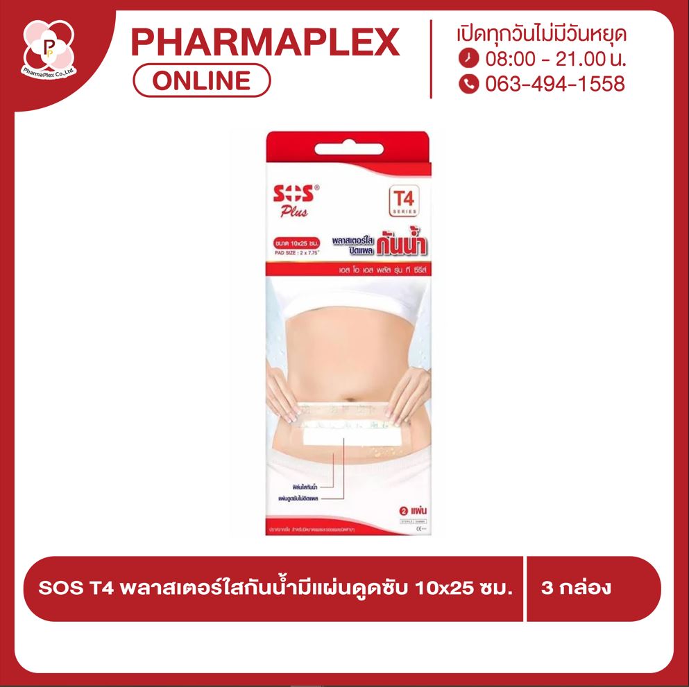 SOS T4 พลาสเตอร์ใสกันน้ำมีแผ่นดูดซับ 10x25 ซม.3กล่อง Pharmaplex ...