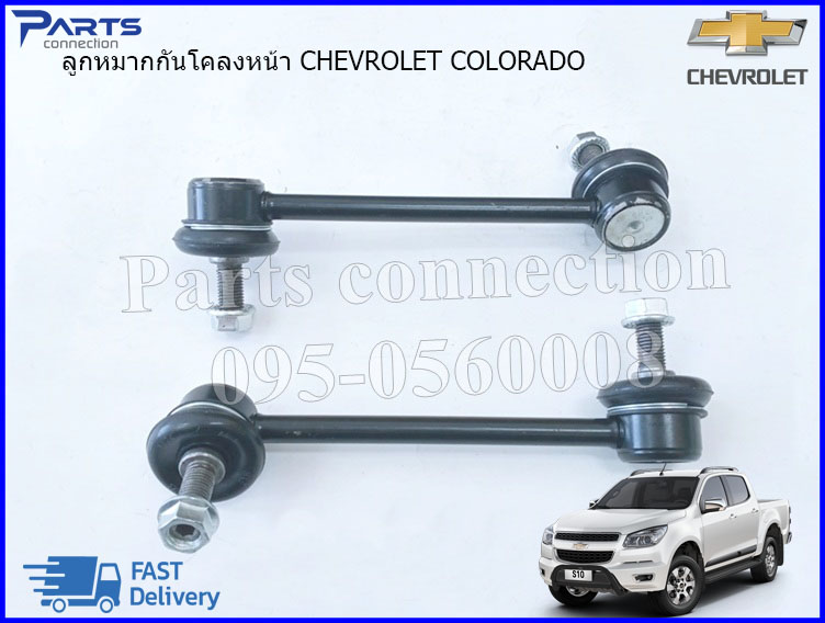ลูกหมากกันโคลงหน้า CHEVROLET COLORADO Z71 #94717080/#94717081 (L/R=ซ้าย ...