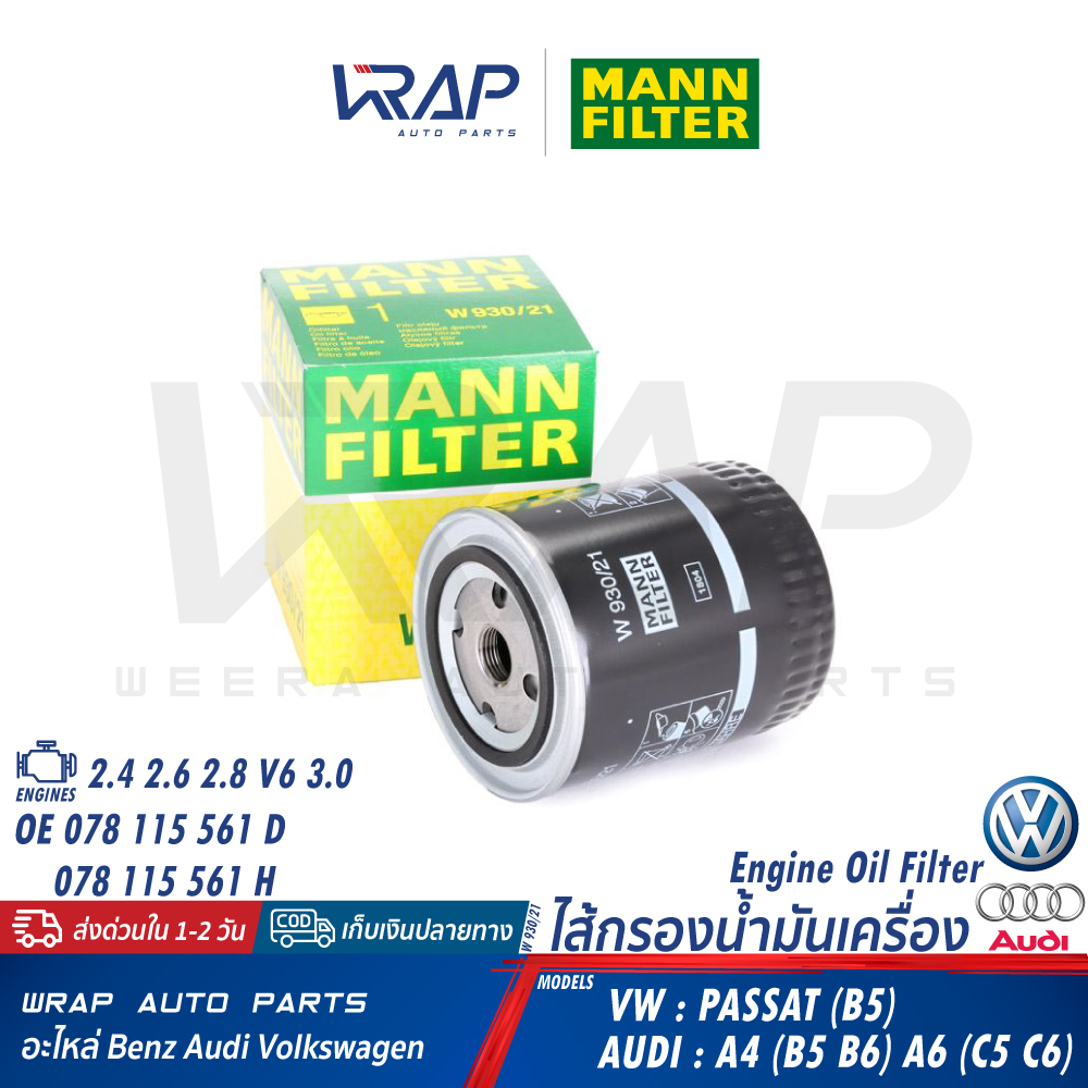 AUDI VW กรองน้ำมันเครื่อง ออดี้ เครื่อง 2.4 2.6 2.8 V6 3.0 รุ่น A4 ( B5 B6 ) A6 ( C5 C6 ) โฟล์ค ...