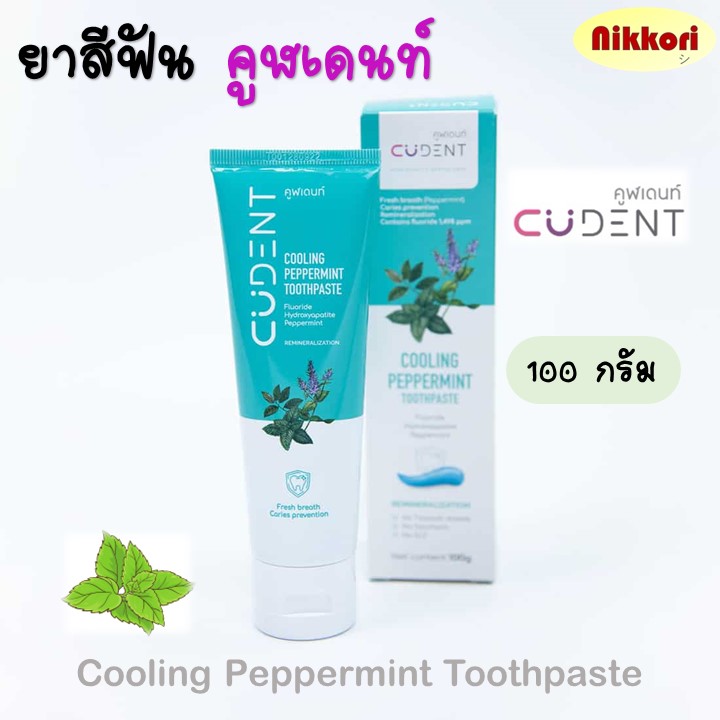 CUdent ยาสีฟันคูฬเดนท์ คูลลิ่ง เปปเปอร์มิ้นท์ เสริมฟลูออไรด์ Cooling ...
