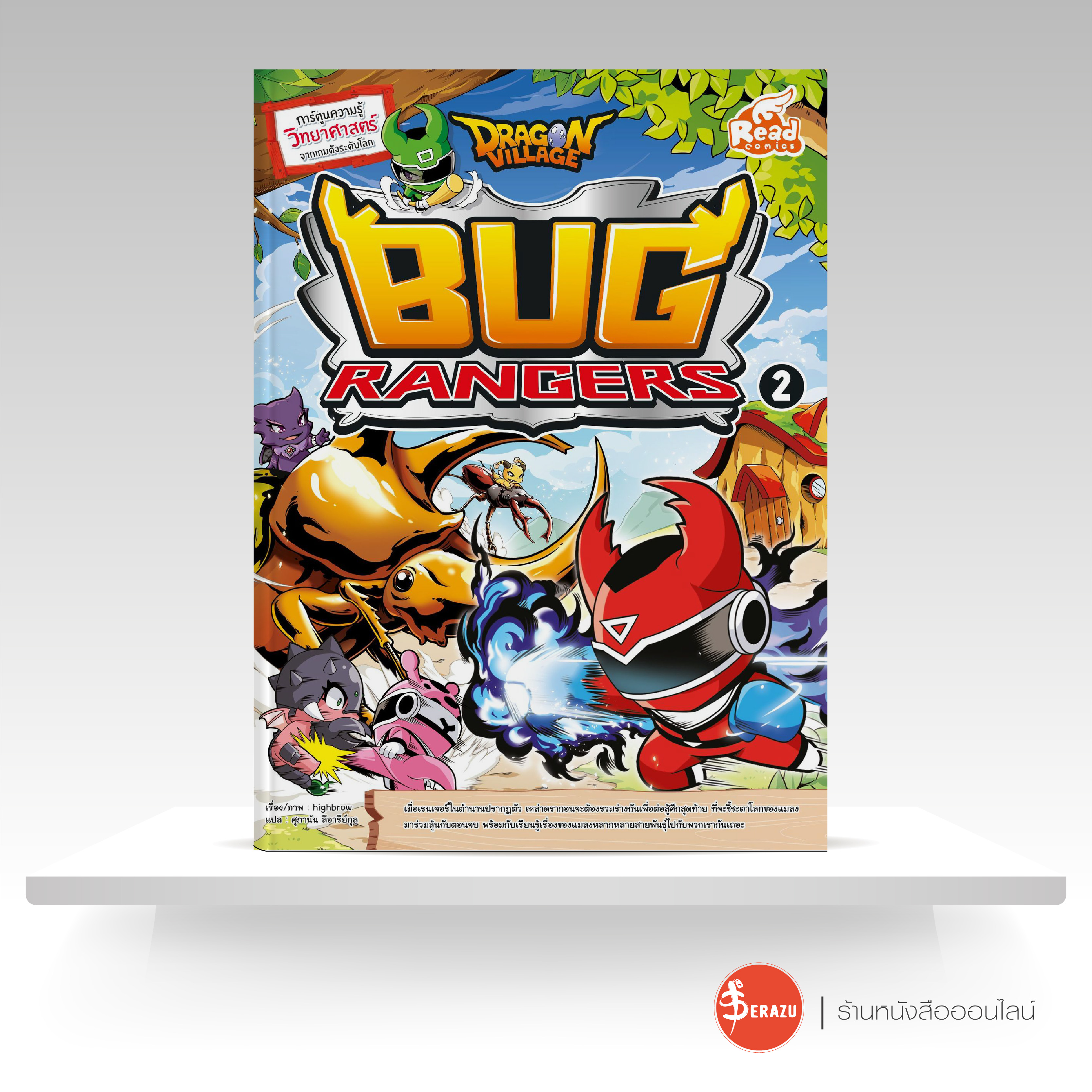 หนังสือDragon Village Bug Rangers เล่ม 2 | Lazada.co.th