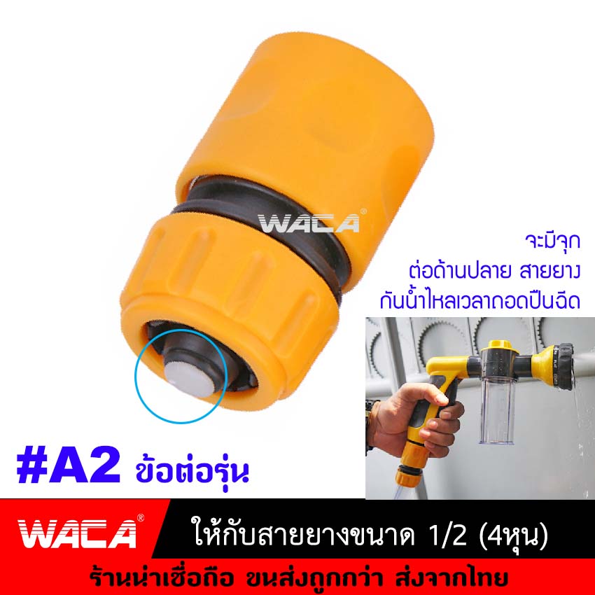 ราคา WACA #A2 ข้อต่อ 1/2 (4หุน) อุปกรณ์ข้อต่อท่อยาง ข้อต่อก๊อกน้ำ ข้อต่อสวมเร็วสายยาง ** ต่อได้ ...