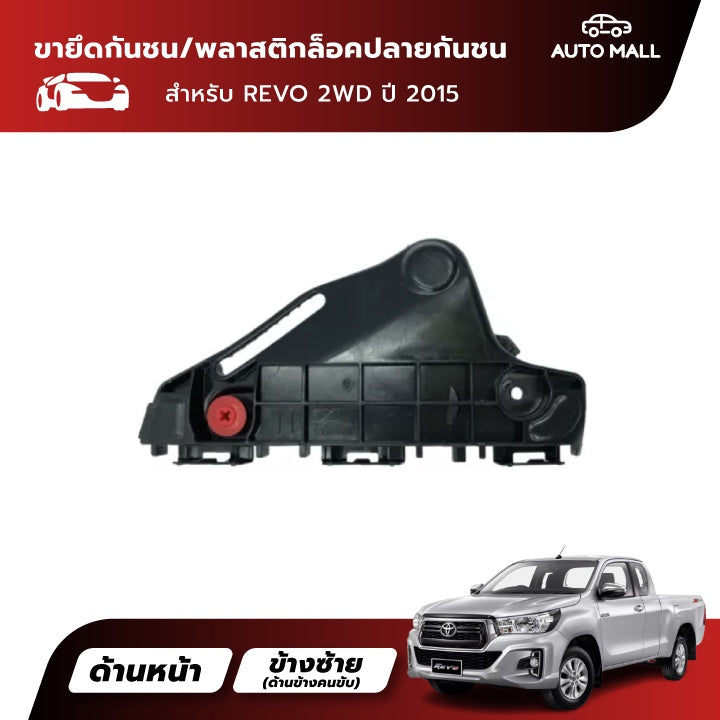 TTK ขายึดกันชนหน้า สำหรับ Toyota Revo 15 2WD (52115-0K11052116-0K110 ...
