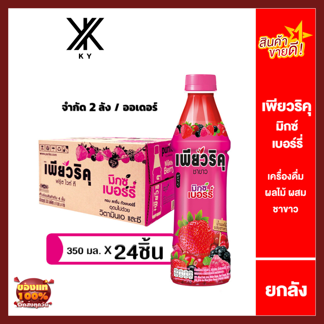 แท้100% เพียวริคุ ชาขาว มิกซ์เบอร์รี่ 350 มล. 24 ขวด ยกลัง Puriku Mixed Berry 350 ml. 24 Pack ชา ...