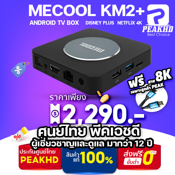 ศูนย์ไทย PEAKHD Mecool KM2 PLUS รุ่นใหม่ล่าสุด Android 11 S905X4-B พร้อมประกันที่ดีกว่าและเล่นแอ ...