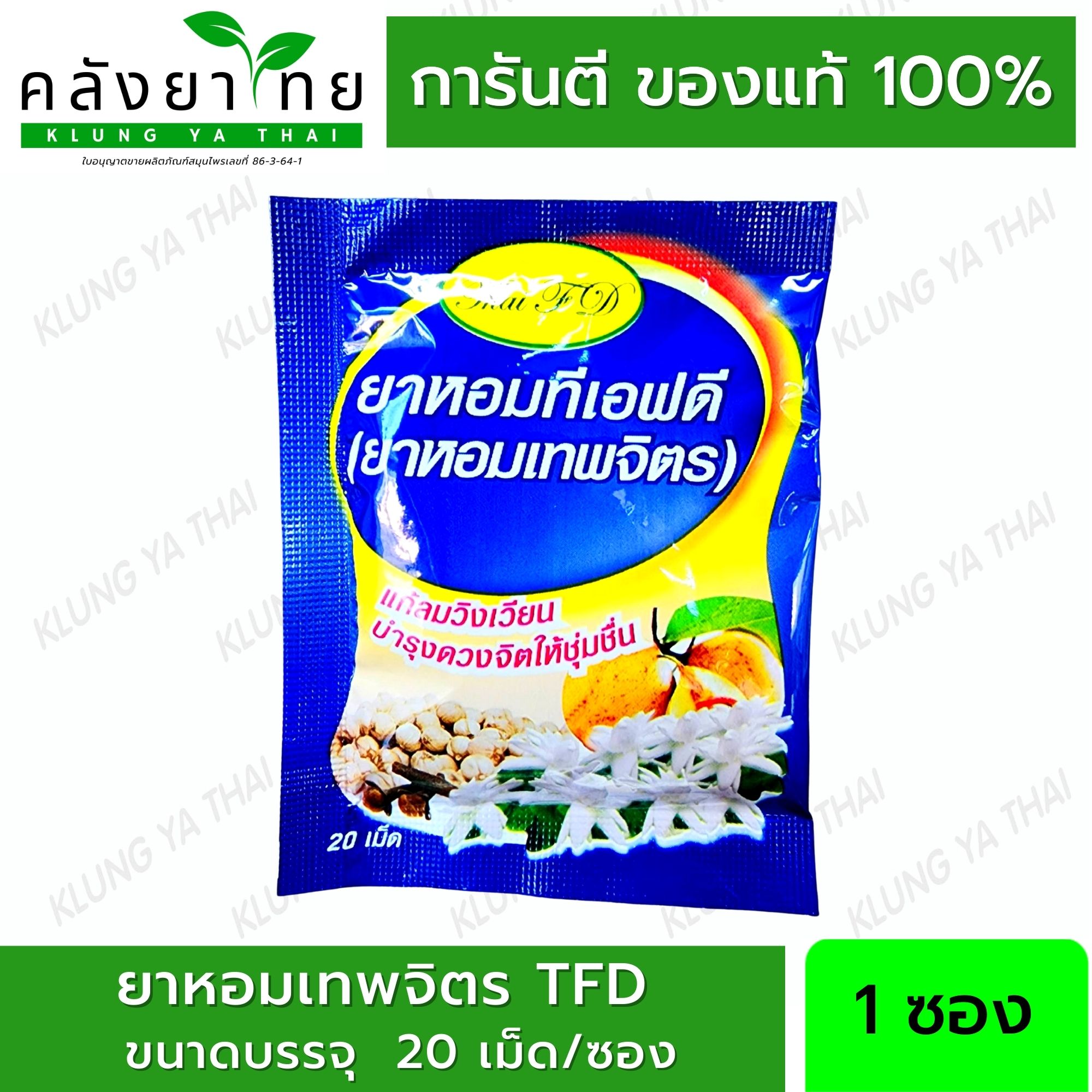 ยาหอมเทพจิตร ทีเอฟดี TFD ( ซอง 20 เม็ด) [ผลิตภัณฑ์สมุนไพรขายทั่วไป ...