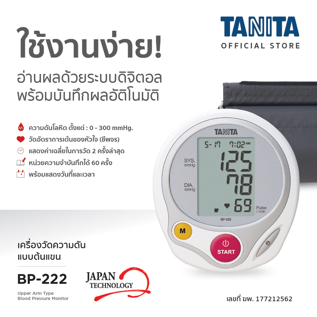 TANITA รุ่น BP-222 WH Blood pressure เครื่องวัดความดันโลหิตบริเวณต้นแขน ขนาดรอบวงแขน 22-33 ซม. ...