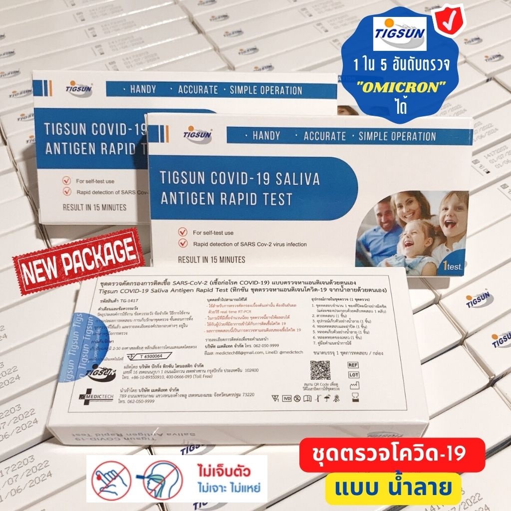 ประกันคุณภาพ/พร้อมส่ง ชุดตรวจ ATK แบบจมูก Onsite และแบบน้ำลาย Tigsun ...