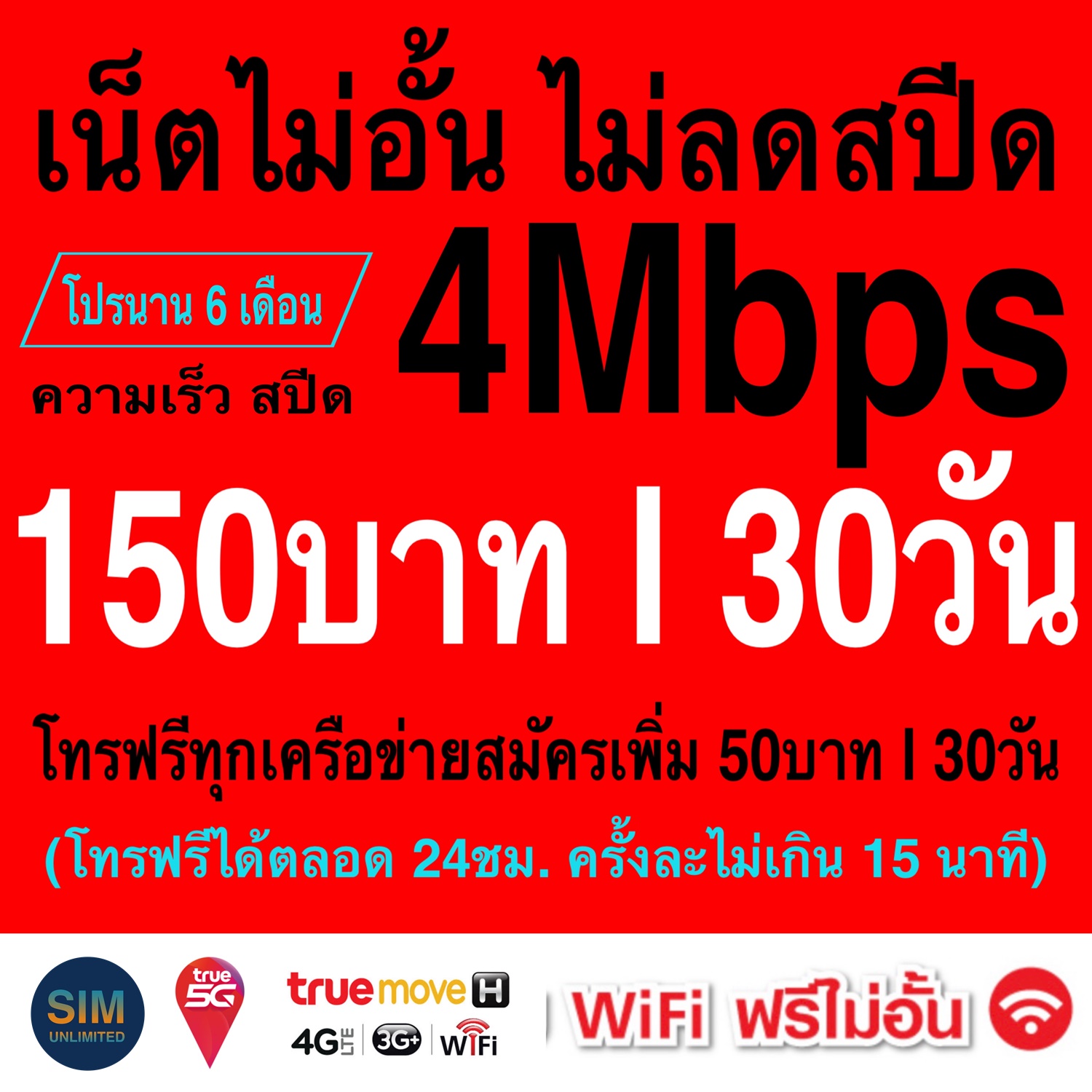 ซิมเทพ True เล่นเน็ตไม่อั้น ไม่ลดสปีดโทรฟรีทุกเครือข่าย 24ชม. ความเร็ว 2Mbps 4Mbps 8Mbps 15Mbps ...