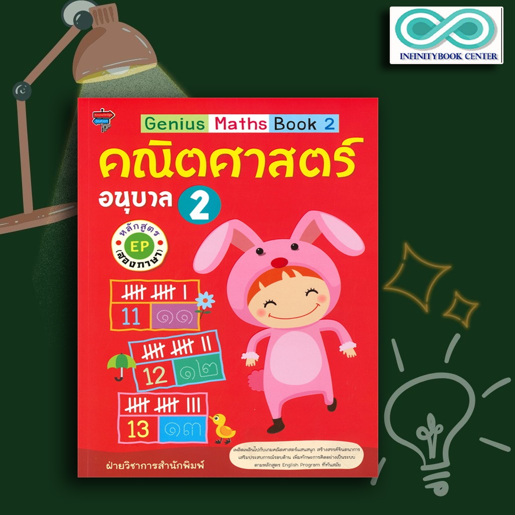 หนังสือ Genius Maths Book 2 คณิตศาสตร์ อนุบาล 2 หลักสูตร EP (สองภาษา ...