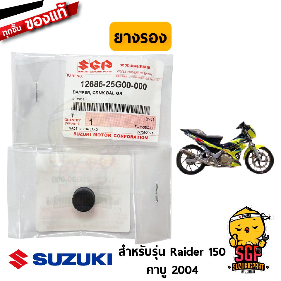 ยางรอง แท้ Suzuki Raider 150 คาบู ปี 2004 - FU150SC-C ลูกยางบาลานเซอร์ ...