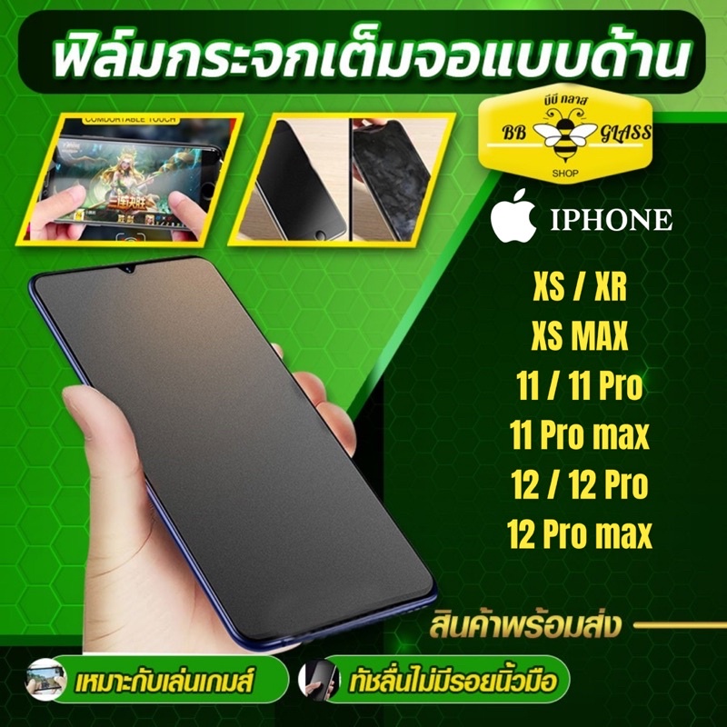 ฮอตสุด???? ฟิล์มกระจกแบบด้าน IPHONE XS,XR,XSMAX,11,11PRO/11PROMAX,12,12PRO,12PROMAX ...