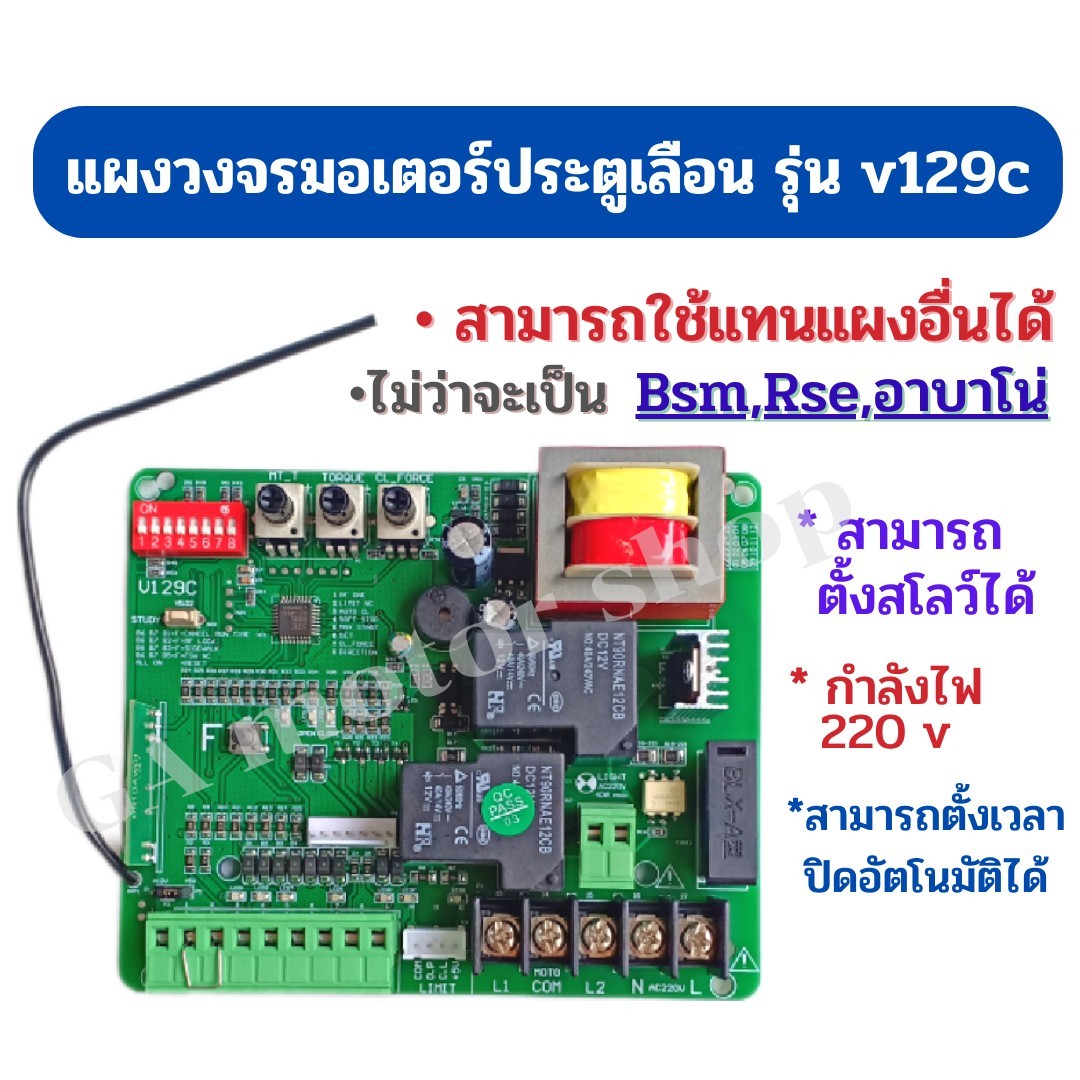 แผงวงจรมอเตอร์ รุ่น V129C สามารถใช้แทนกันได้กับแผงอื่น (ไม่ว่าจะเป็น ...