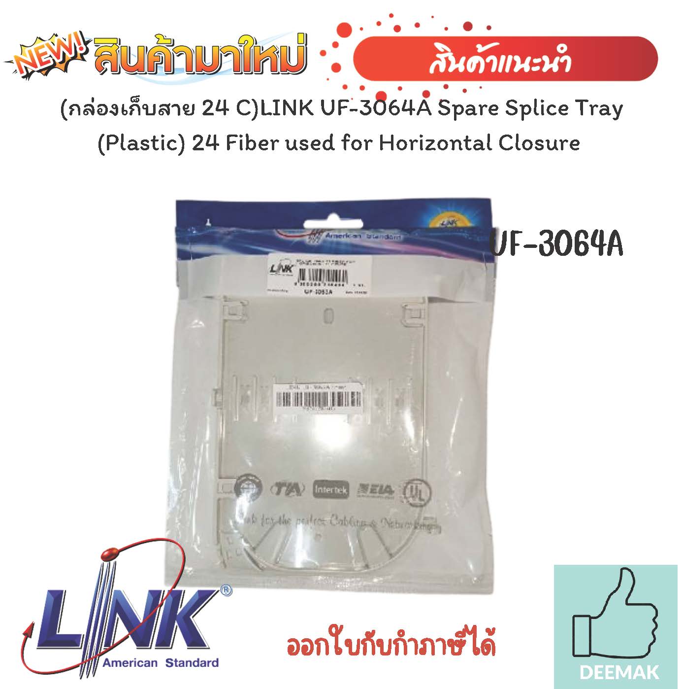 ถาดเก็บสายไฟเบอร์ออฟติก( 24 C)LINK UF-3064A Spare Splice Tray (Plastic ...