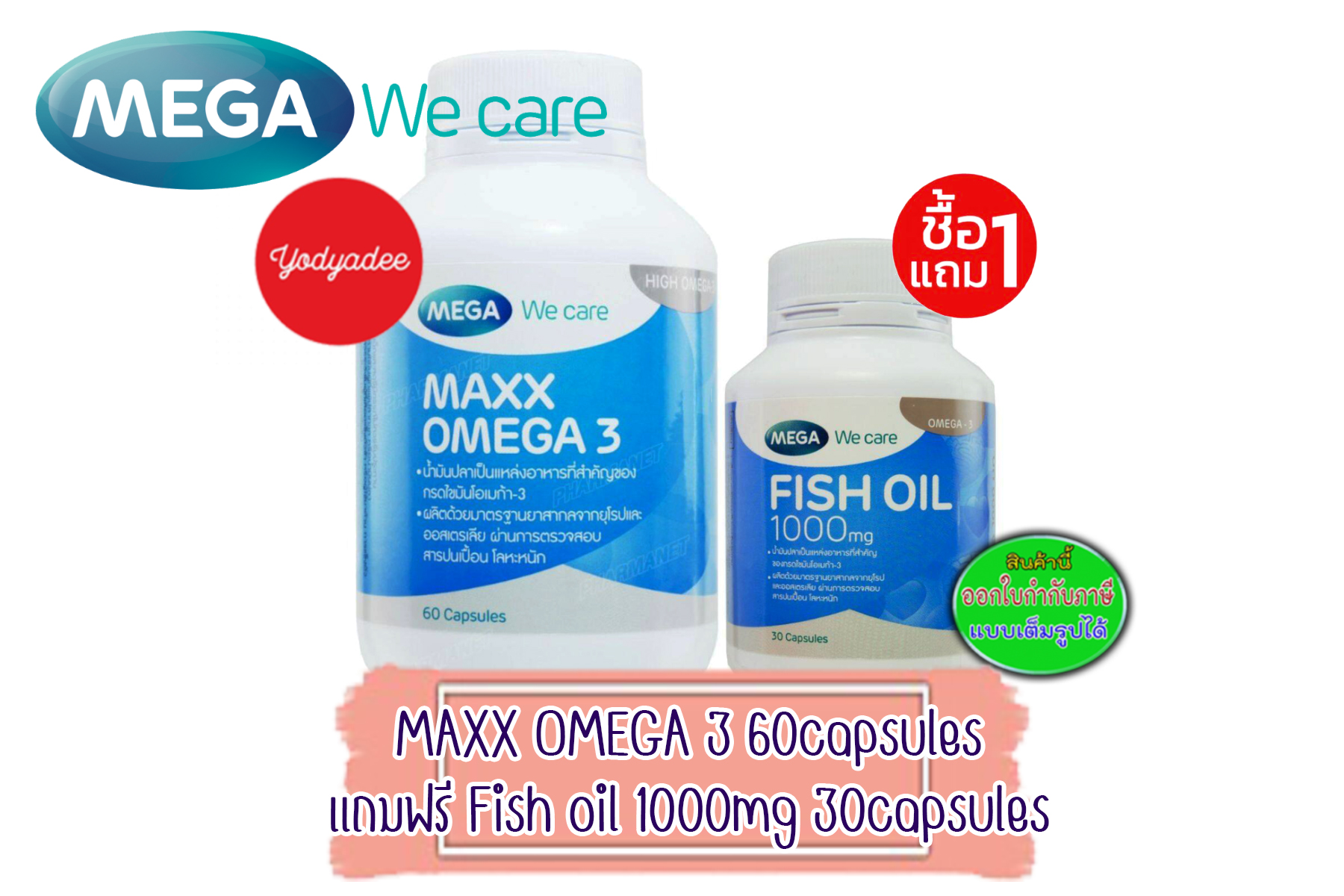 Mega we care maxx omega 3 แมกซ์ โอเมก้า 3 60capsules รุ่นแถม Fish oil ...