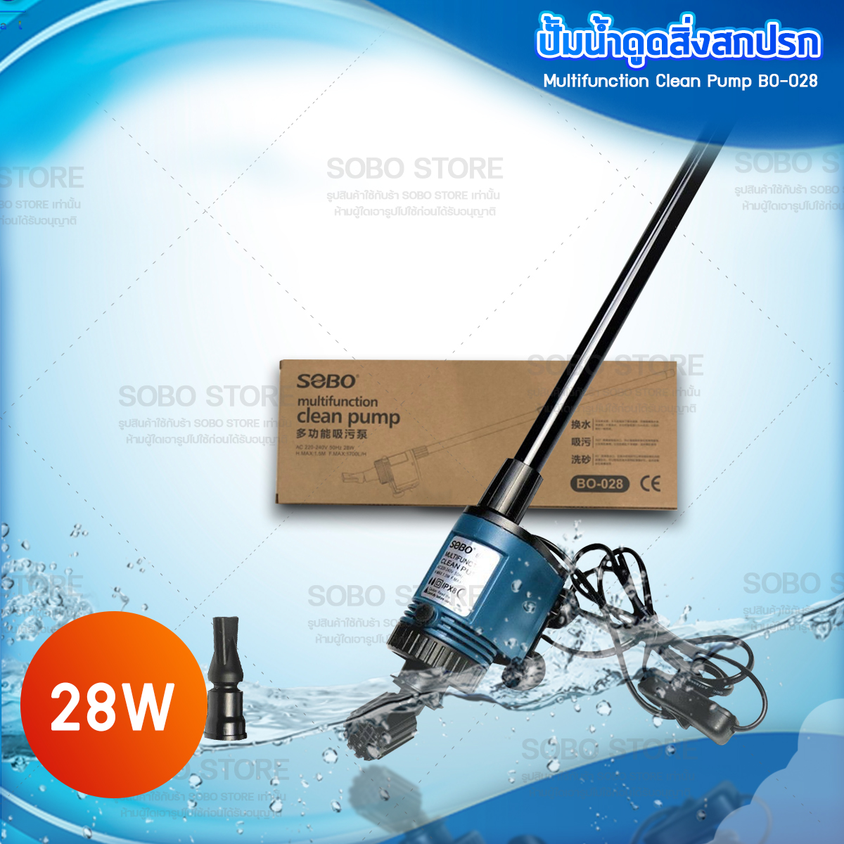 SOBO BO-028 / BO-058 ปั๊มน้ำพร้อมอุปกรณ์ดูดเปลี่ยนถ่ายน้ำ ดูดขี้ปลา ดูด ...