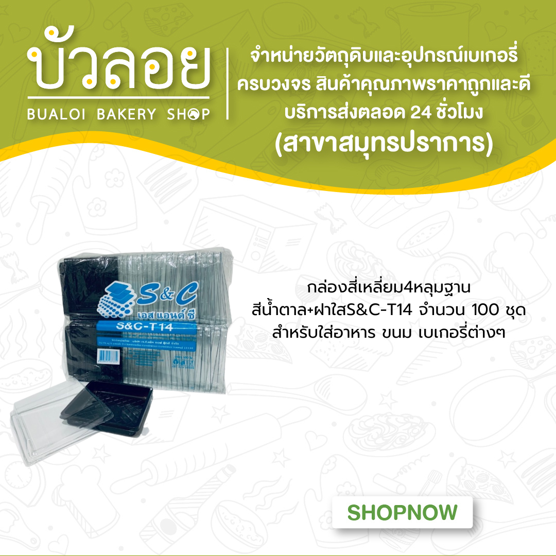 JT กล่องสี่เหลี่ยม4หลุมฐานสีน้ำตาล+ฝาใสS&C-T14(100ชุด/แพ็ค) | Lazada.co.th