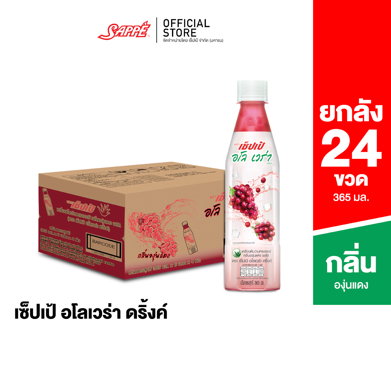 [24 ขวด] Sappe Aloe Vera Drink (Red Grape Flavored) เซ็ปเป้ อโล เวร่า ...