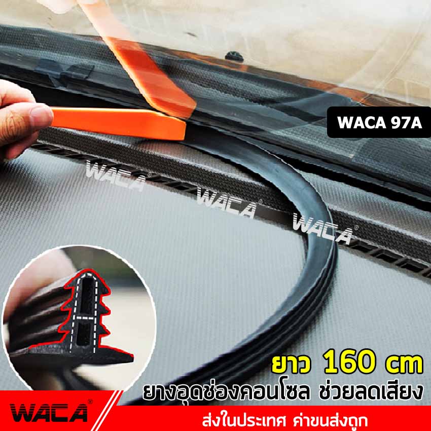 WACA ยางลดเสียงห้องเครื่อง ยาว 160 cm จำนวน 1 เส้น! ยางกันเสียงรถยนต์ คอนโซลหน้า กระจกหน้า ยาง ...