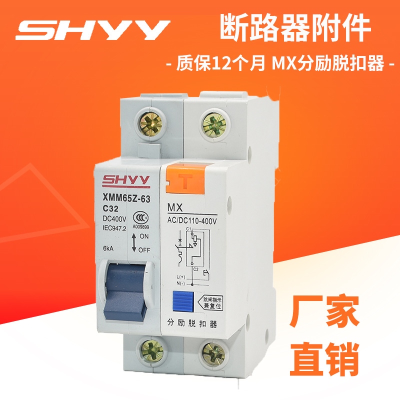 Circuit breaker accessories auxiliary device Shunt release MX remote fire shunt trip | Lazada.co.th