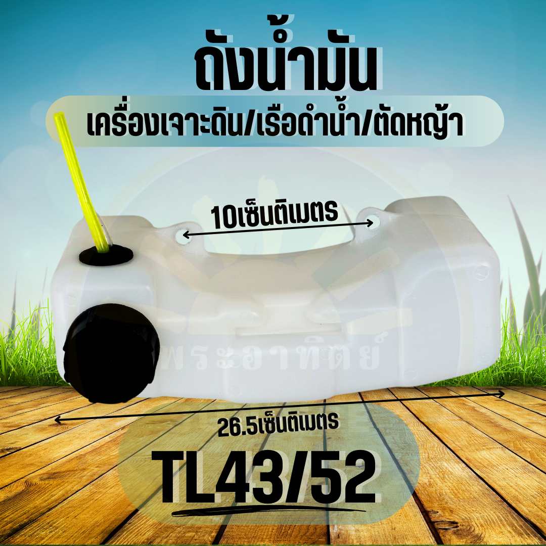 ถังน้ำมันเรือรดน้ำ 520 / TL43 / 40-5/ TU43 ตัดหญ้า เจาะดิน เครื่องเจาะดิน ตัดหญ้า เรือรดน้ำ 2 ...
