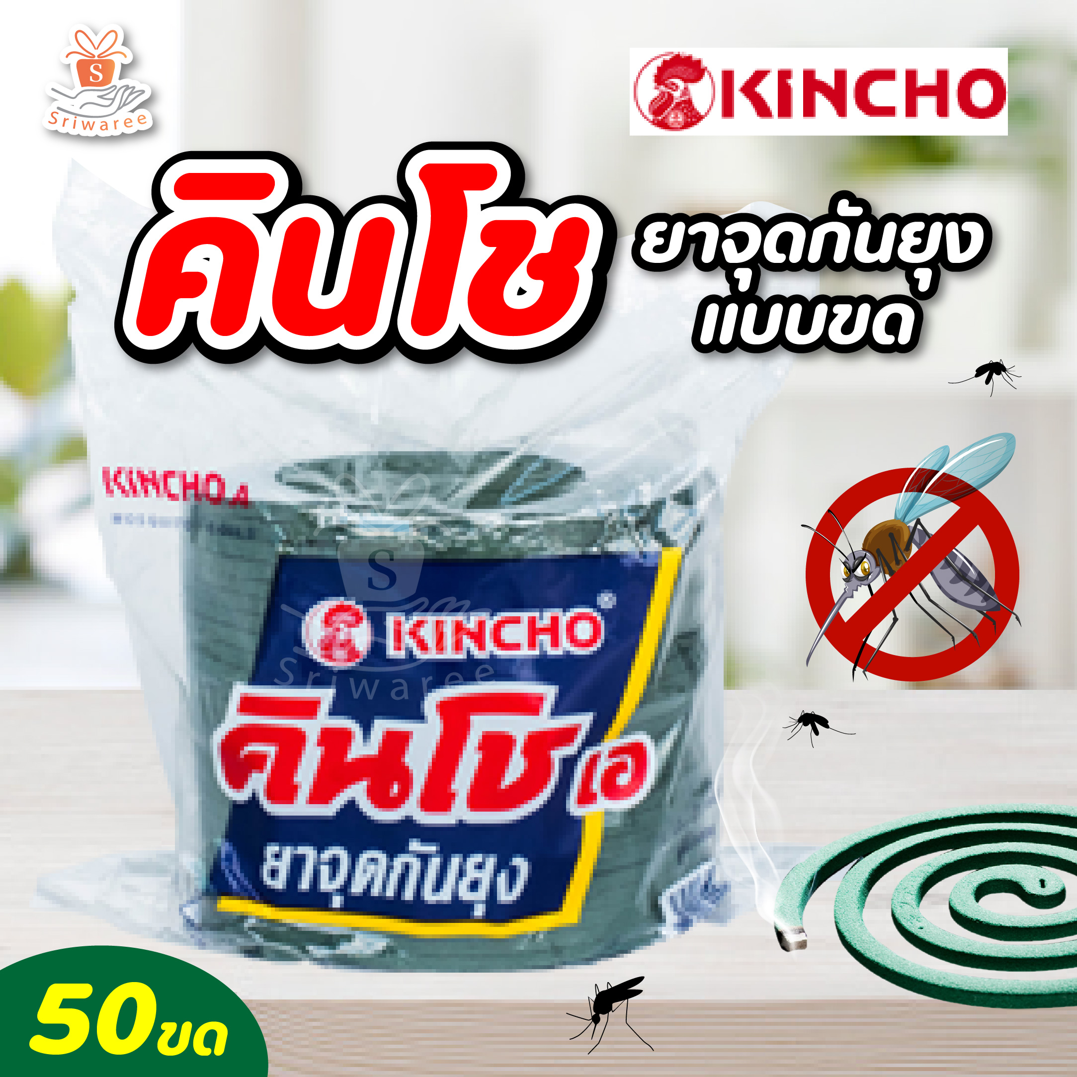 คินโช ยาจุดกันยุง แบบขด (ขนาด 50 ขด) KINCHO MOSQUITO COIL - ศรีวารี มาร์เก็ต - ThaiPick