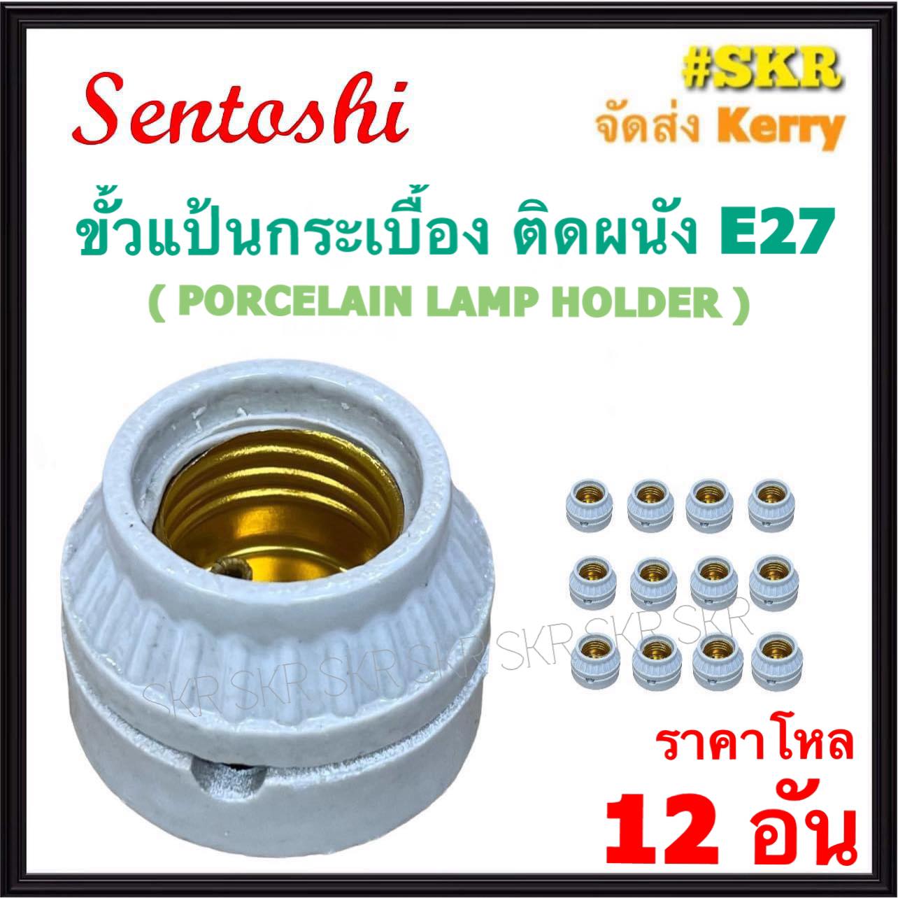 SENTOSHI ขั้วแป้นกระเบื้อง (ราคาชุด 12 อัน) เกลียว E27 250V ขั้วเซรามิค ...