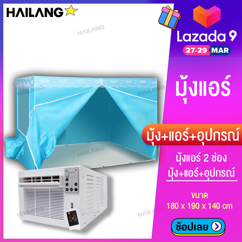 มุ้งแอร์ แอร์มุ้ง เต้นท์แอร์ 2ช่อง 1ช่องใหญ่ 1ช่องเล็ก พร้อมเครื่องปรับอากาศ แอร์ 2200 BTU 360W ...