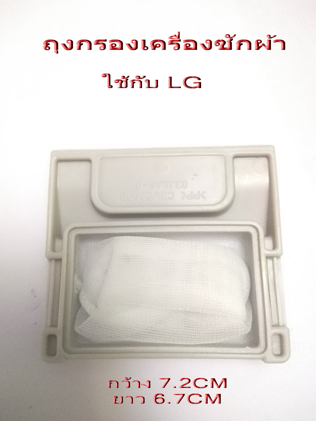 ถุงกรองเครื่องซักผ้า แอลจี LG ใช้สำหรับกรองเศษฝุ่น ขยะ กล้าง 7.2cm ยาว ...