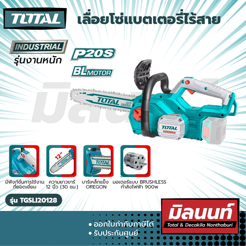 Total รุ่น TGSLI20128 เลื่อยโซ่แบตเตอรี่ไร้สาย (TGSLI20128) | Lazada.co.th