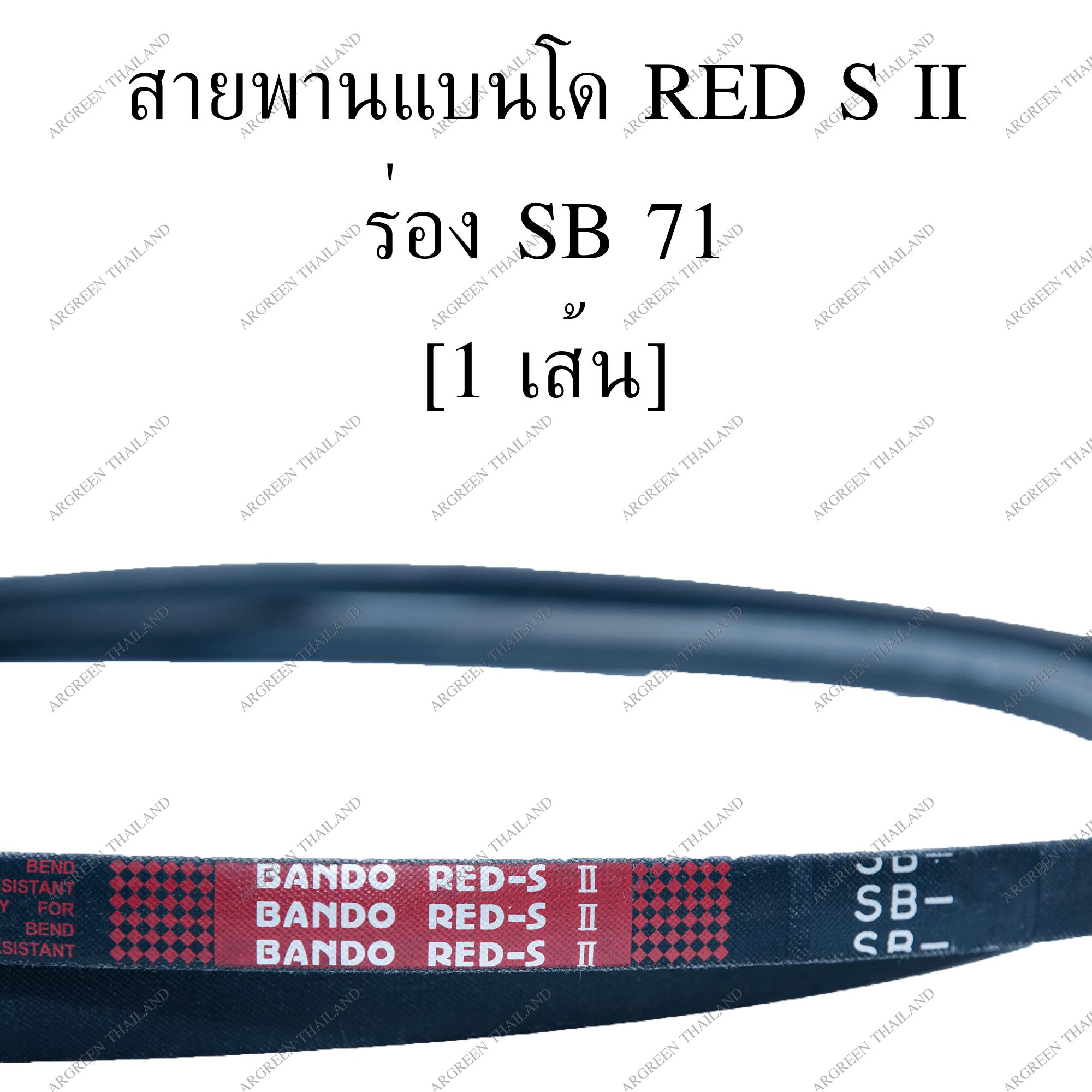 สายพานแบนโด RED S II ร่อง SB 71 สายพาน สายพานร่องเรียบ สายพานร่องวี ...