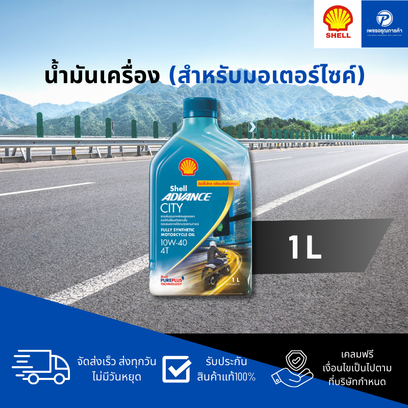 PT🚚 Shell Advance City น้ำมันเครื่องสำหรับมอเตอร์ไซค์ 1 ลิตร | Lazada.co.th