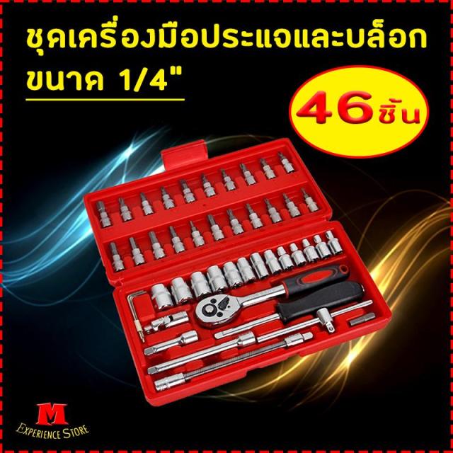 ดูราคา M-Experience store - Professional Tools Set ชุดเครื่องมือช่าง ...