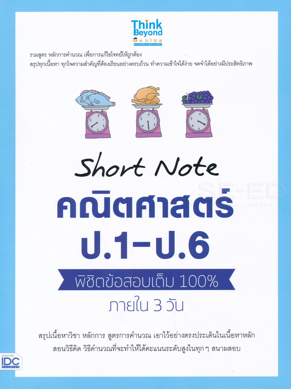 หนังสือ Short Note คณิตศาสตร์ ป 1 ป 6 พิชิตข้อสอบเต็ม 100 ภายใน 3 วัน