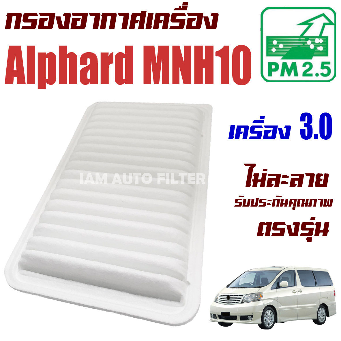 กรองอากาศเครื่อง Toyota Alphard MNH10 ปี 2002-2007 *เฉพาะเครื่อง 3.0 ...