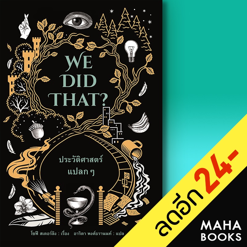 WE DID THAT ประวัติศาสตร์แปลกๆ | แอร์โรว์ มัลติมีเดีย โซฟี สเตอร์ลิง ...
