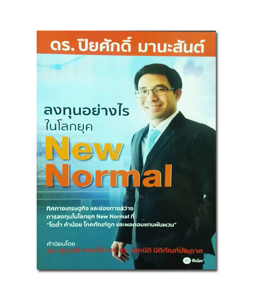 ลงทุนอย่างไรในโลกยุค New Normal - BOOKS PERFECTION - ThaiPick