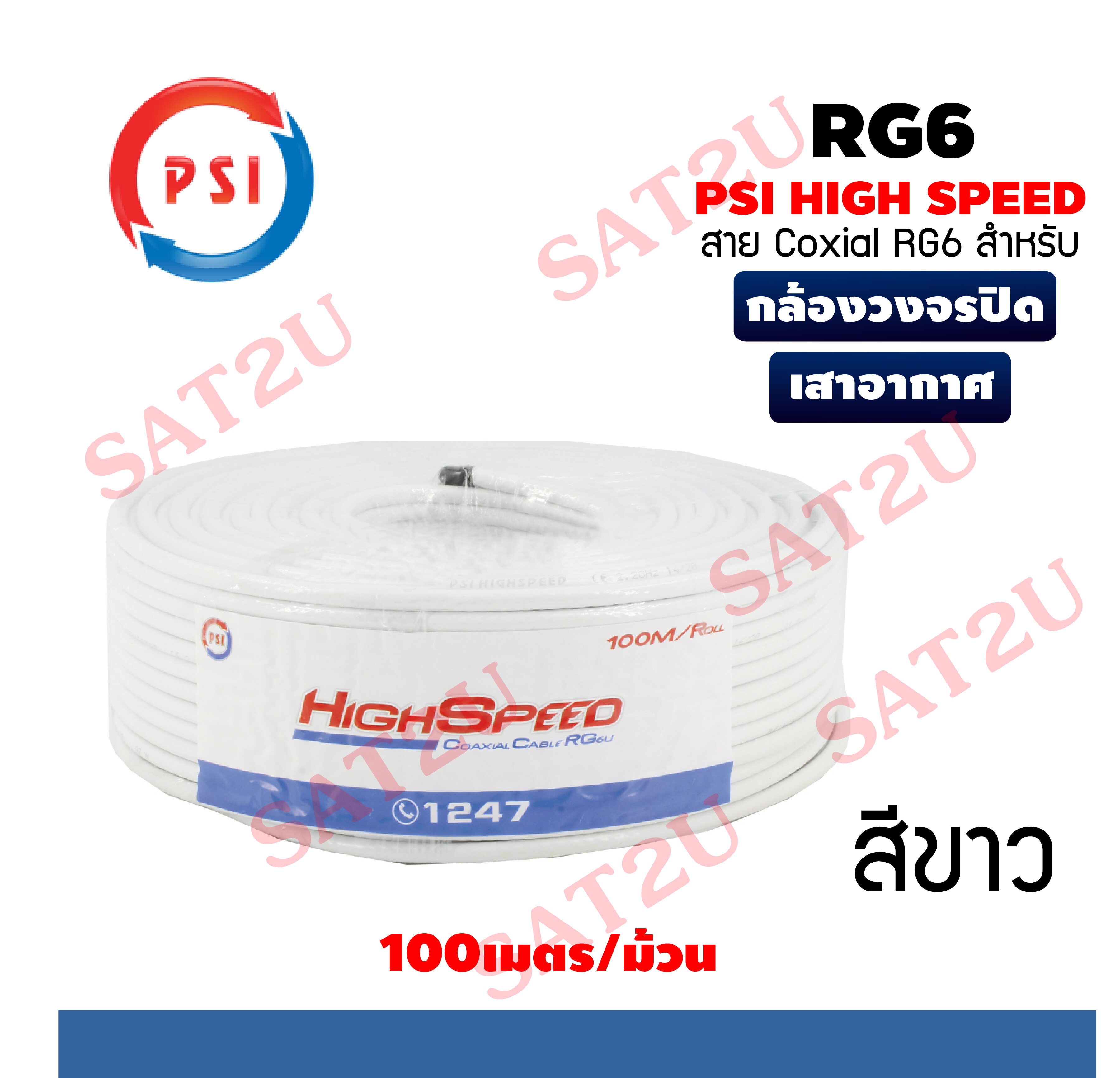 สายนำสัญญาณ RG6 PSi HIGH SPEED 1ม้วน 100 เมตร คุณภาพดี แข็งแรงทนทาน ...
