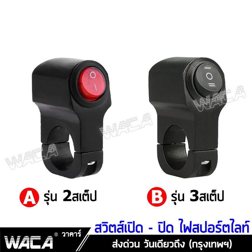 WACA สวิทช์ เปิด-ปิด ไฟสปอร์ตไลท์ มีไฟLED งานCNC กันน้ำ ไฟตัดหมอก สำหรับมอเตอร์ไซค์ สวิทซ์ออฟรัน ...