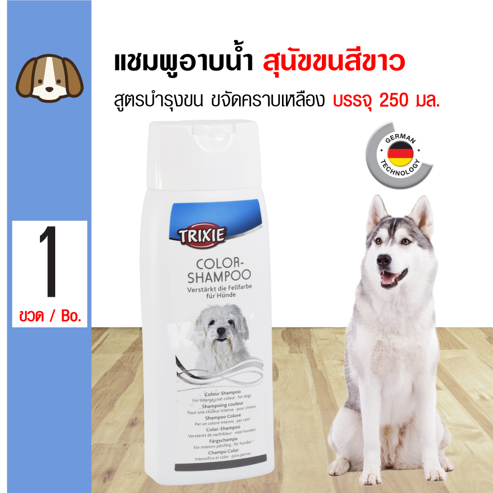 Trixie White Dog Shampoo แชมพูสุนัข สูตรขจัดคราบเหลือง บำรุงผิวหนังและ ...
