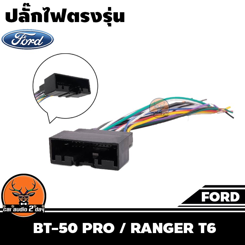 ปลั๊กวิทยุตรงรุ่น ford bt-50pro / ranger t6สำหรับเปลี่ยนเครื่องเสียงรถ ...