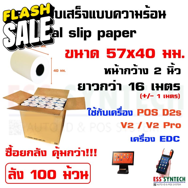 กระดาษใบเสร็จ Thermal Slip Paper ขนาด 57x40 มม. ลัง 100 ม้วน รองรับ ...
