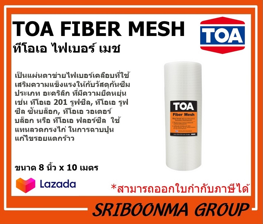 TOA FIBER MESH | ทีโอเอ ไฟเบอร์ เมช | ตาข่าย ไฟเบอร์ เสริมแรง ผ้าตาข่าย ...