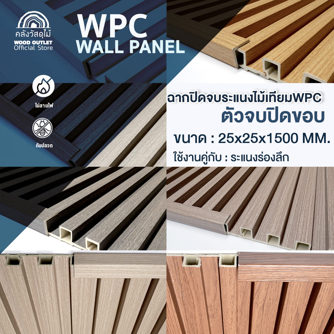 WOOD OUTLET(คลังวัสดุไม้) ฉากปิดจบ สำหรับงานไม้ระแนง WPC Wall Panel ...