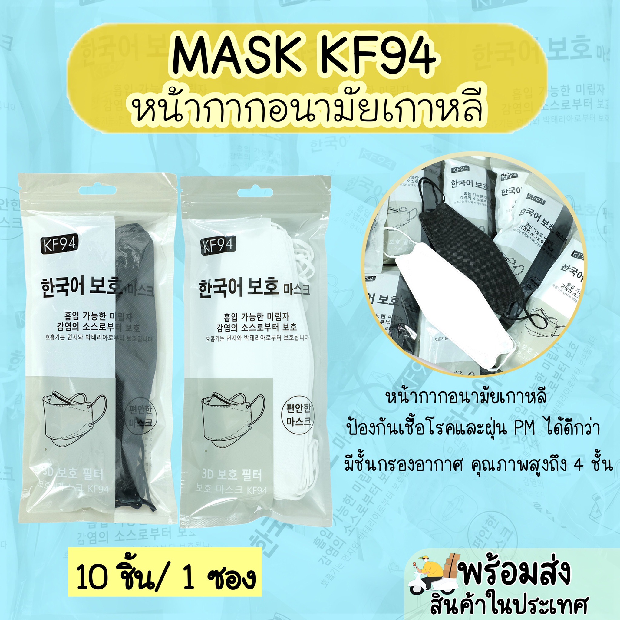 พร้อมส่ง!! 10ชิ้น/1แพค KF94-C หน้ากากเกาหลี แมสเกาหลี แมส3D มี 2 สีขาว-ดำ ใส่สบาย หนา 4 ชั้น [10 ...