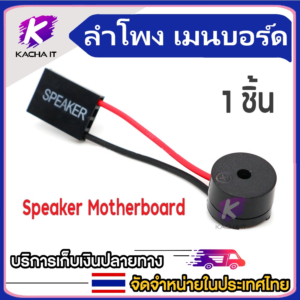 ลำโพง เมนบอร์ด Speaker Motherboard Speaker เมนบอร์ด ราคาสุดคุ้ม พร้อม ...