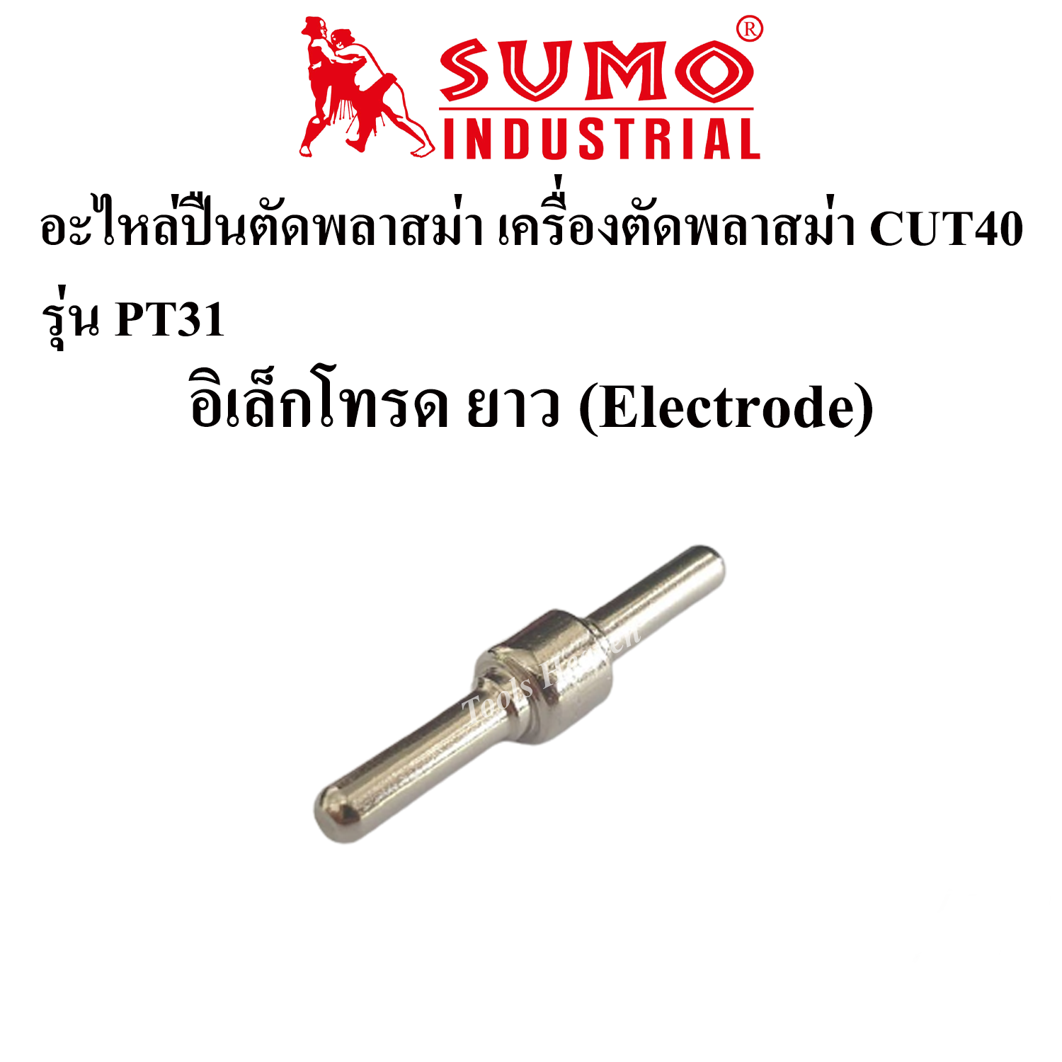 SUMO อะไหล่หัวตัดพลาสม่า เครื่องตัดพลาสม่า CUT40 รุ่น PT31 ราคาต่ออัน อิเล็กโทรด,แก๊สดิสฟิวเซอร์ ...