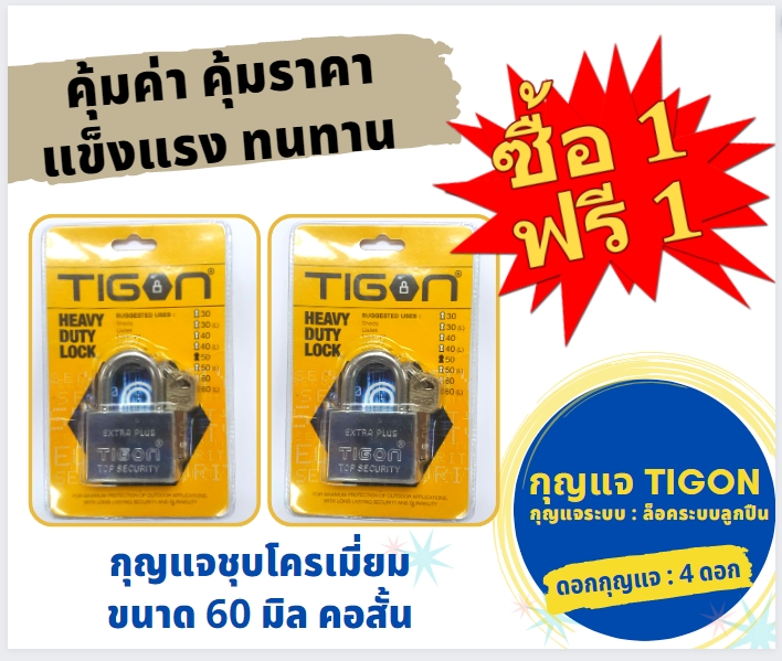 TIGON กุญแจระบบลูกปืนชุบเงิน 60mm โปรโมชั่น 1แถม1 ขนาดใหญ่พิเศษ แข็งแรง ...