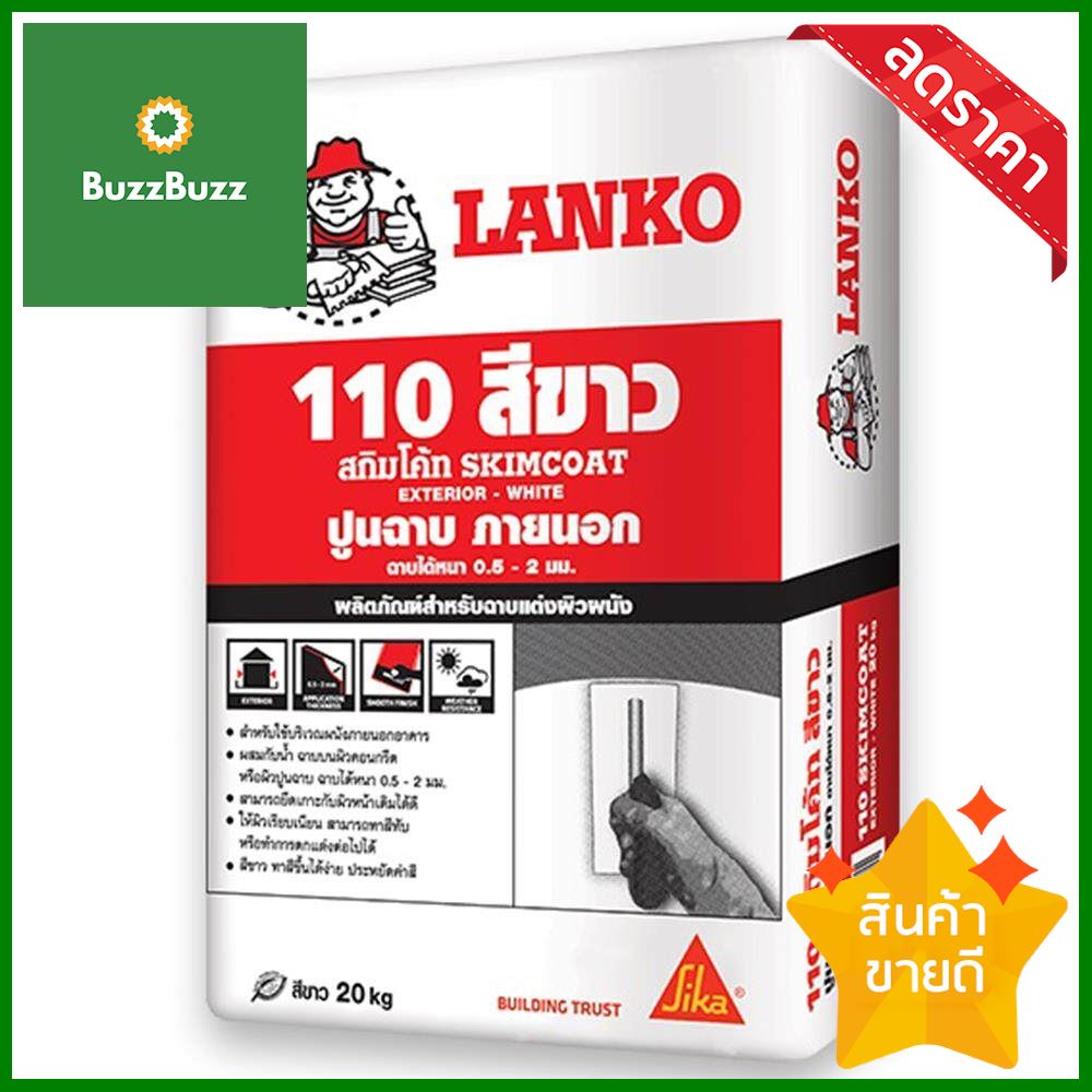 ปูนฉาบแต่งผิวบาง LANKO 110 20 กก. สีขาวSKIM COAT LANKO 110 20KG WHIT **โปรโมชั่นสุดคุ้ม โค้ง ...
